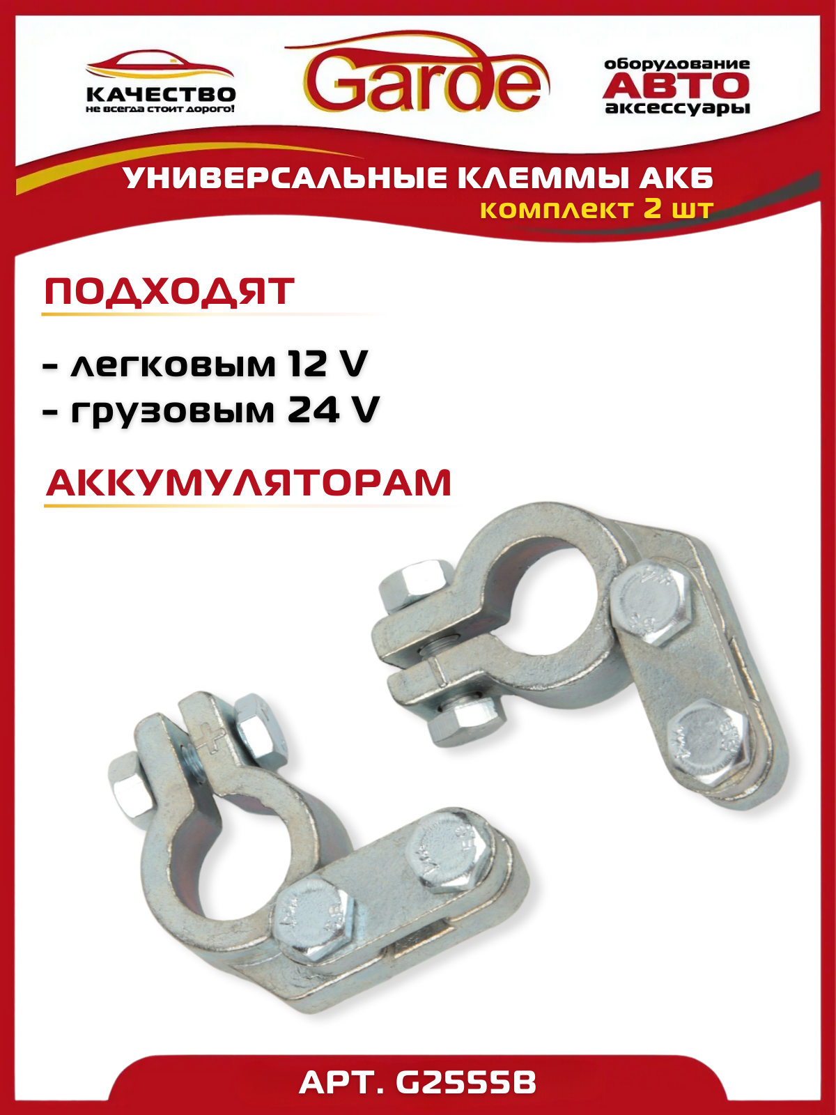 Клемма АКБ (+ -) без проводов Garde цинк с крепежом под болты G2555B