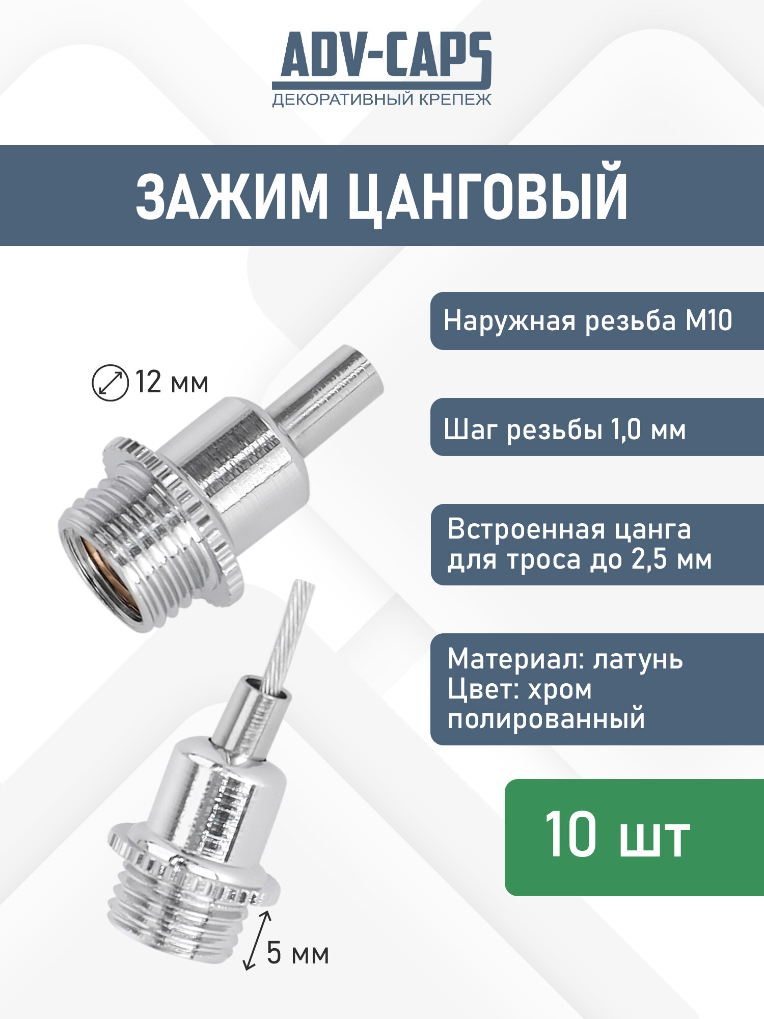 Цанговый подвес для тросика до 2,5 мм, полированная хром, с резьбой М8, 10 штук