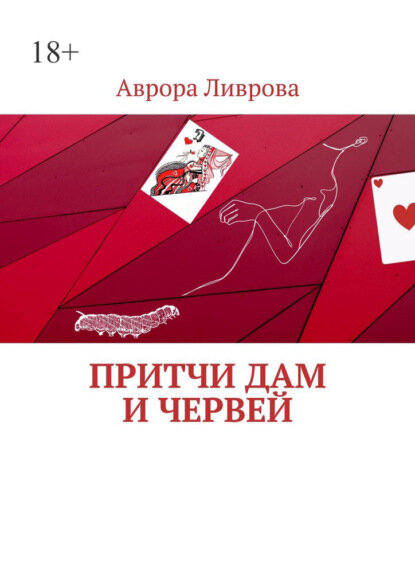 Притчи дам и червей [Цифровая книга]