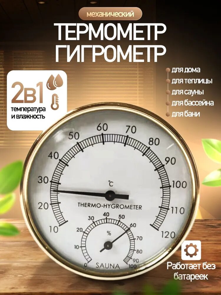 Термометр с гигрометром комнатный настенный для бани , сауны , стены , измерения температуры воздуха и влажности