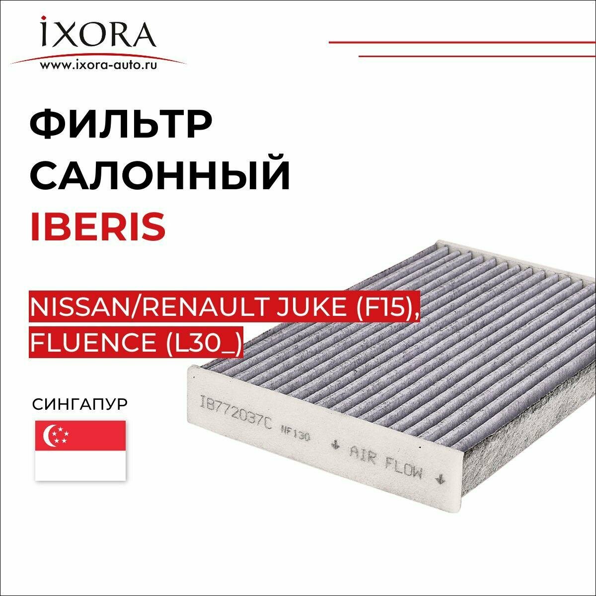 Фильтр салонный угольный NISSAN JUKE (F15) -14/RENAULT FLUENCE (L3_) -17 IB772037C