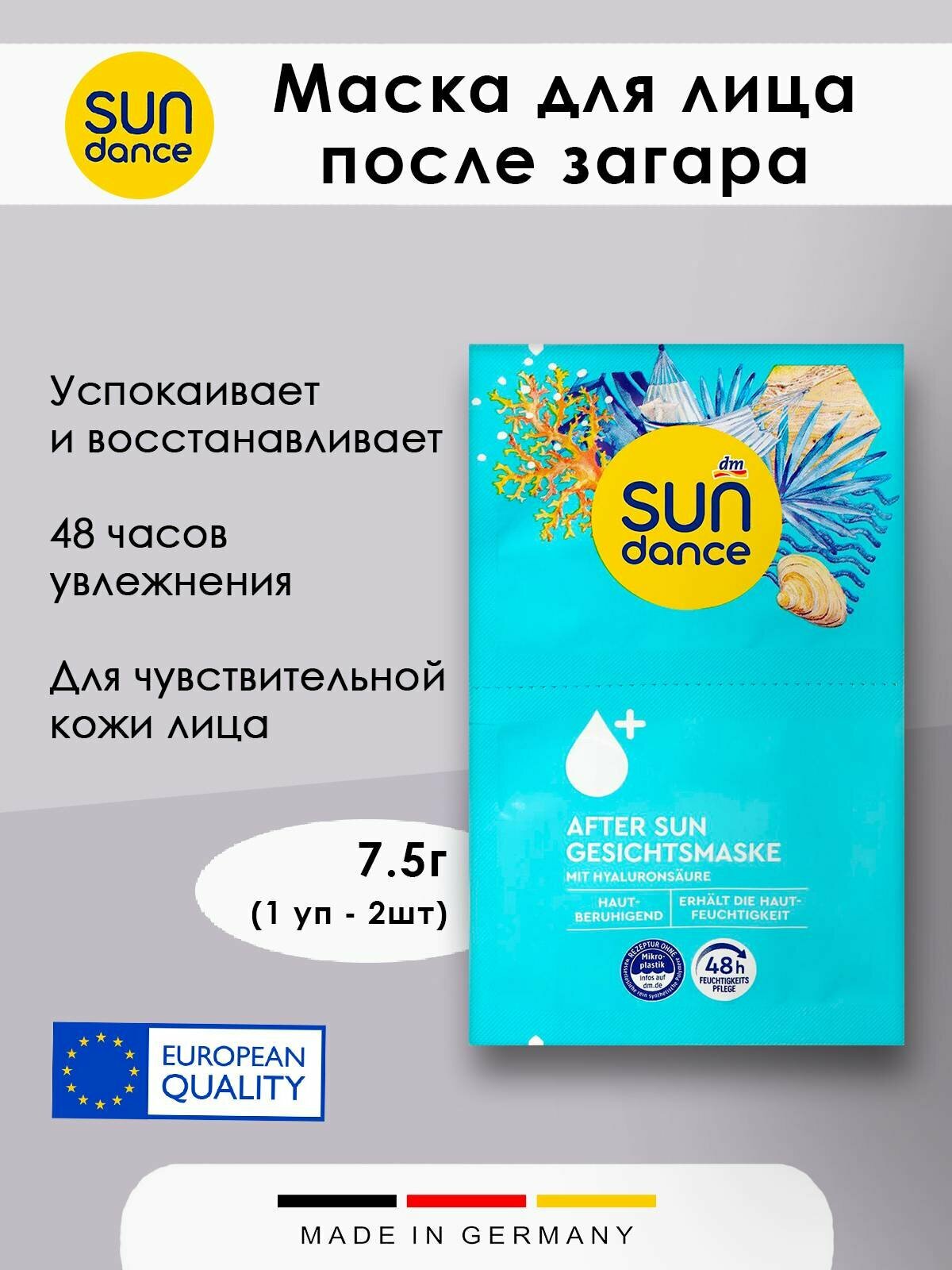 Маска для лица после загара SUNDANCE - After Sun, 2х7.5мл, 1шт