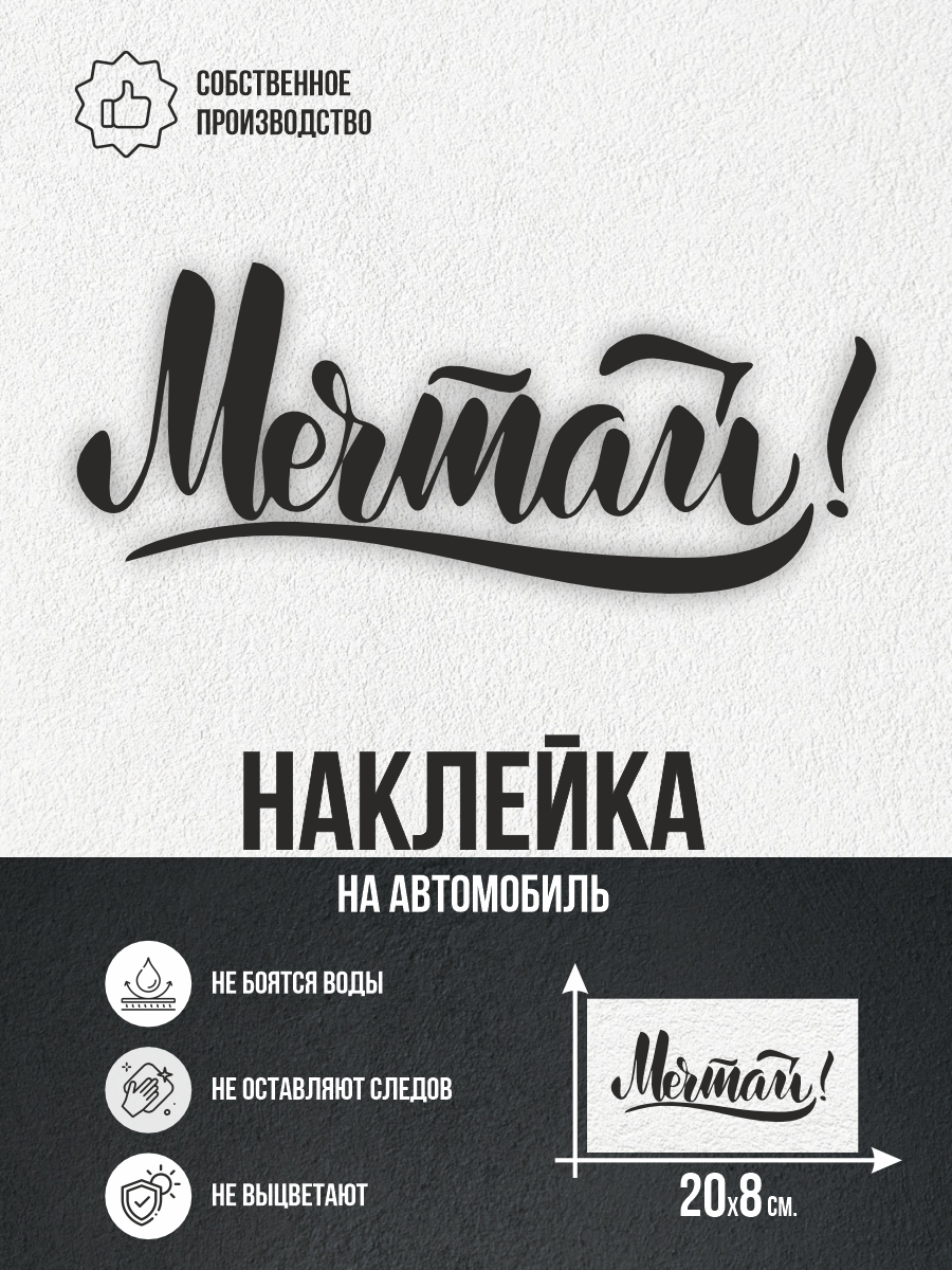 Наклейка на авто цитата мечтай фраза