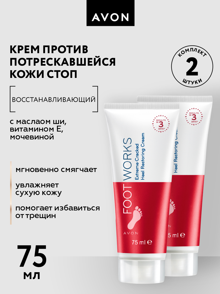 Восстанавливающий крем Avon для потрескавшейся кожи стоп 75 мл. х 2 шт.