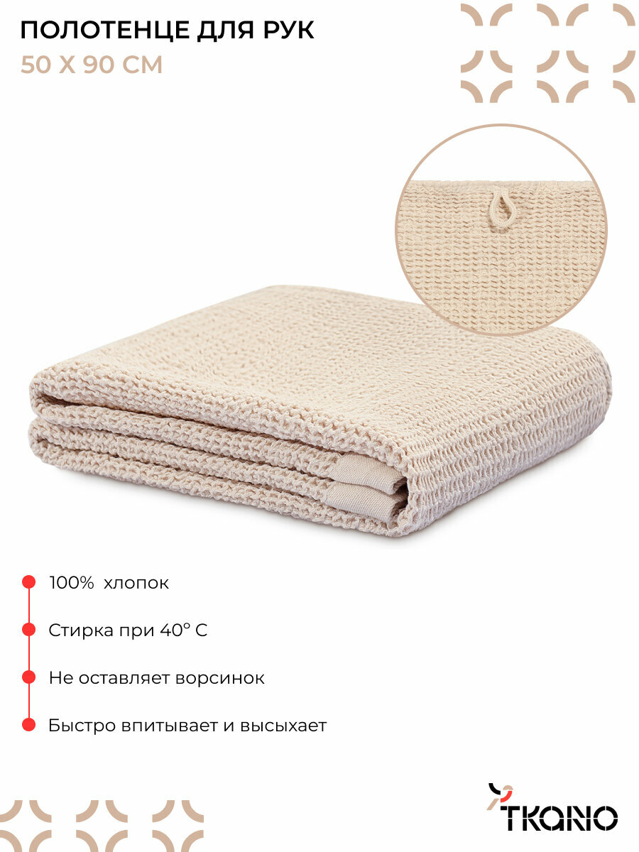 Полотенце для рук и лица 50x90 см вафельное мягкое кремового цвета Essential Tkano TK25-HT0005