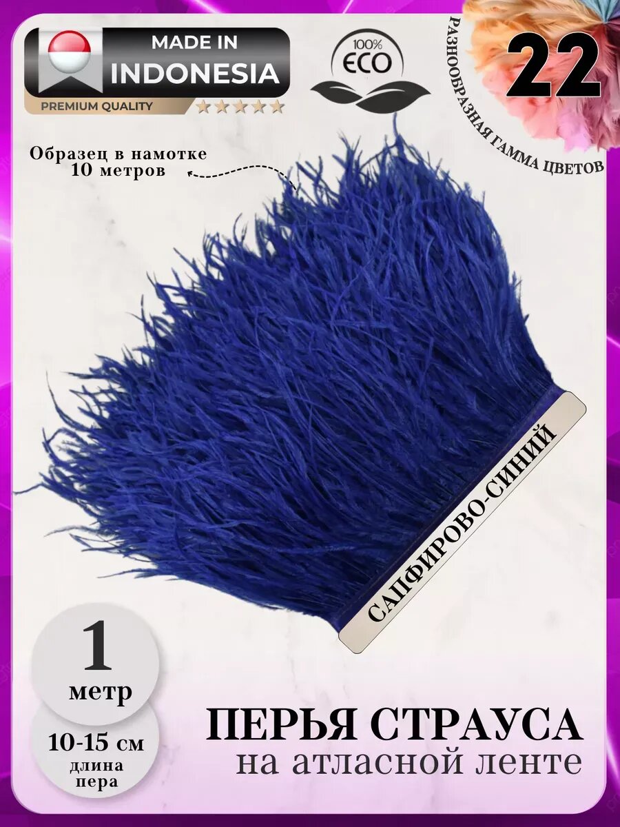 9145 Перья люкс 15 см сапфировые для эксклюзивного наряда 1м