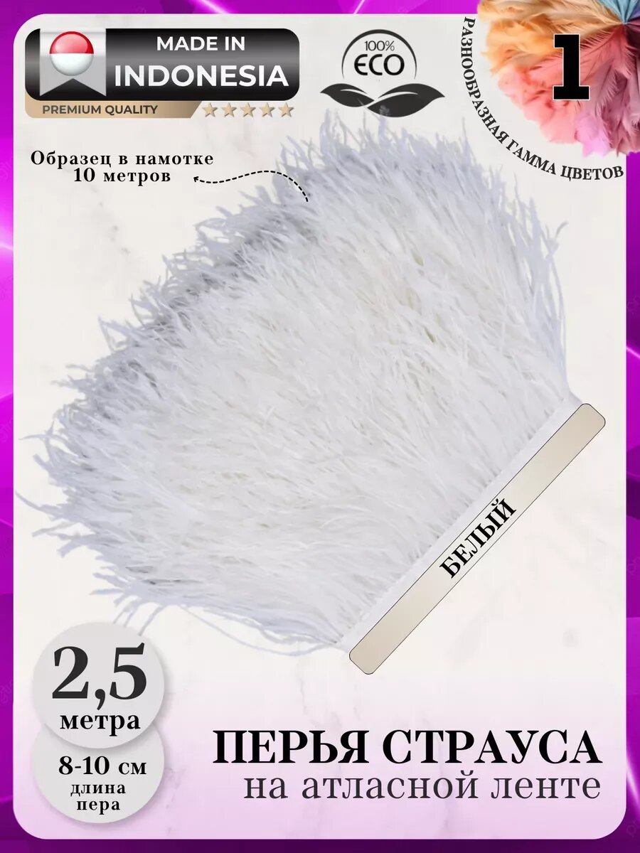 9308 Перья страусиные 8-10 см для декора холодный белый 2,5м