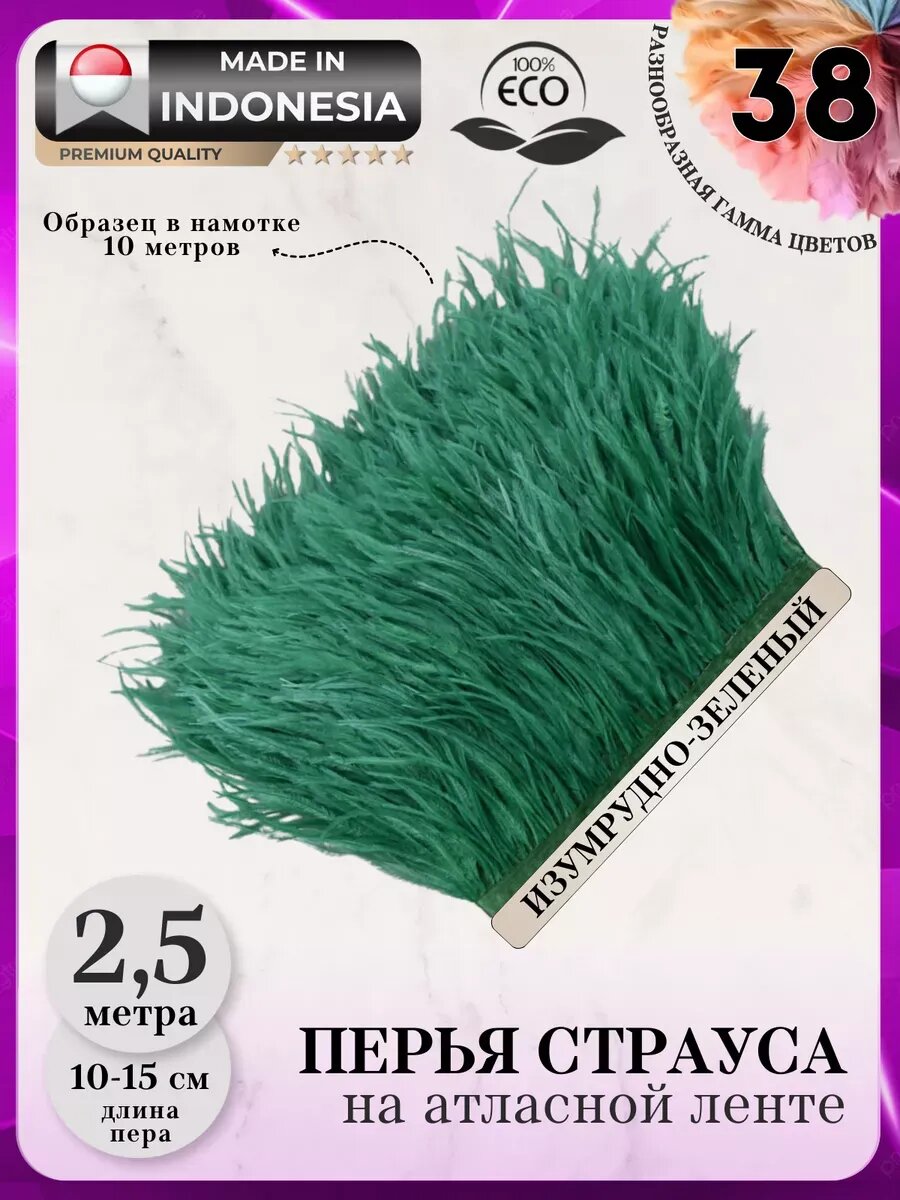 9500 Перо страуса изумрудно-зеленые 15см для творчества 2,5м