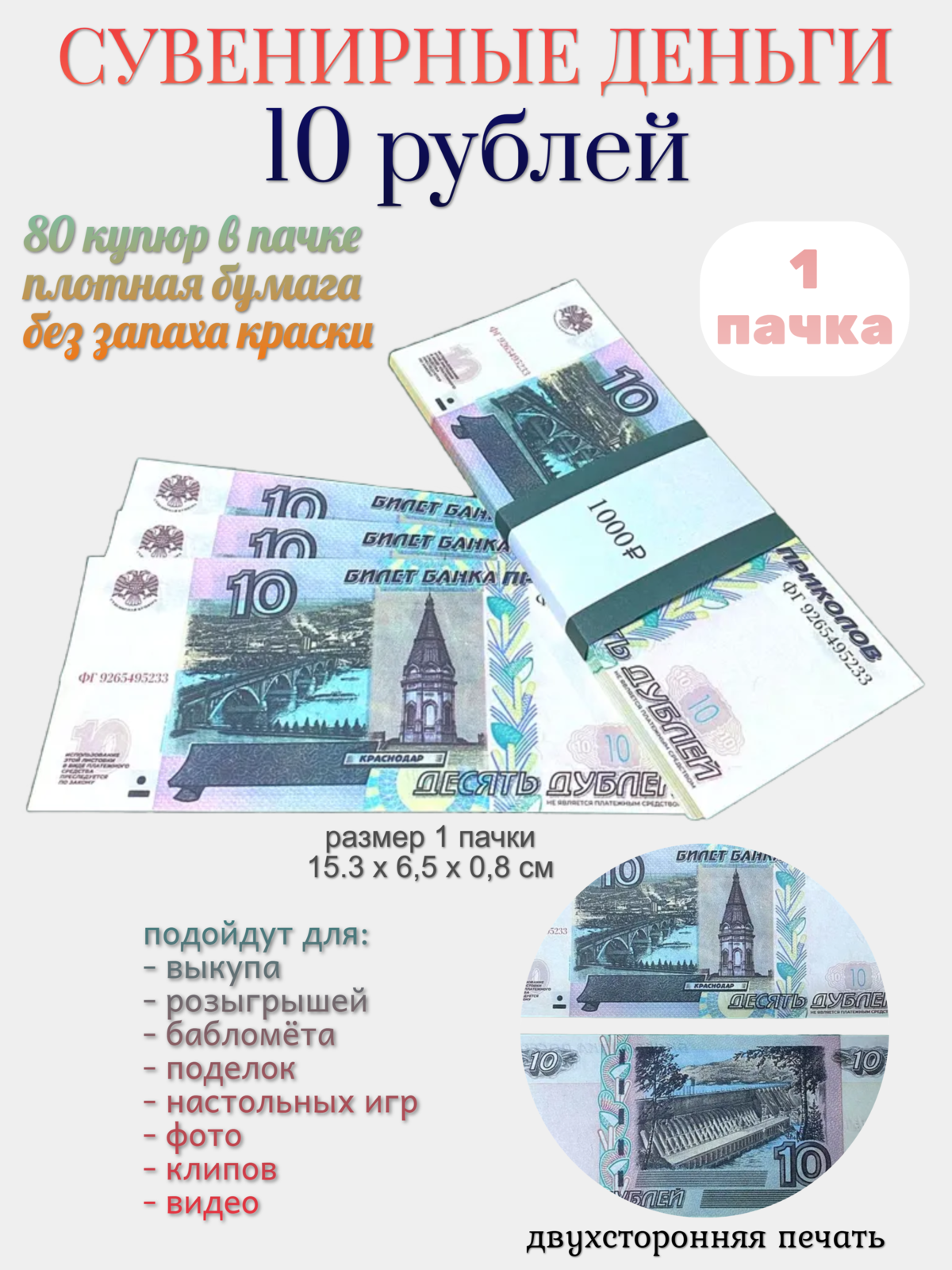 Деньги сувенирные Филькина Грамота "10 рублей", бумажные, длина 15,3 см, ширина 6,5 см, 1 пачка