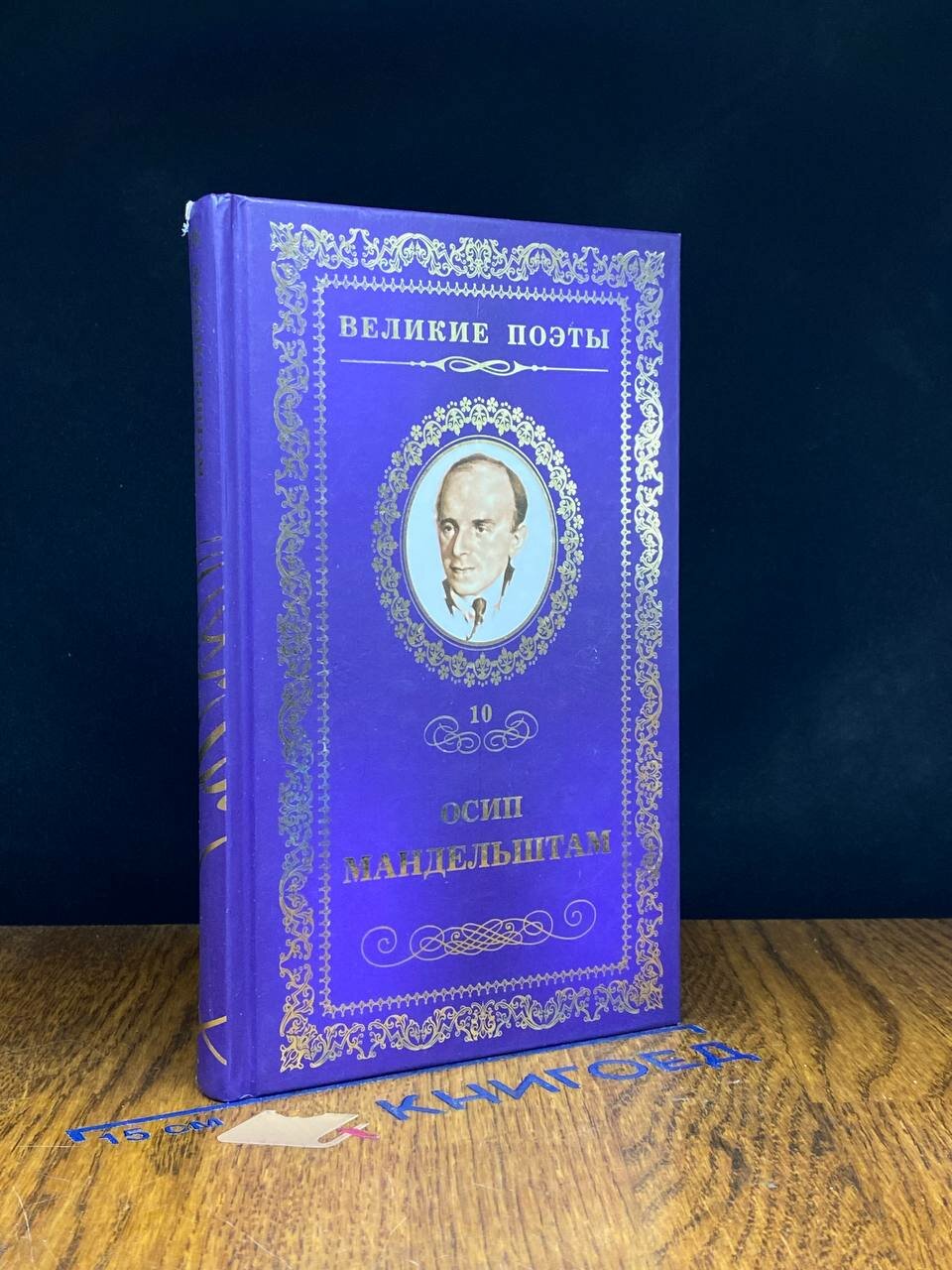 Книга. Великие поэты. Том 10. Осип Мандельштам. Имя 2011 (2044731110704)