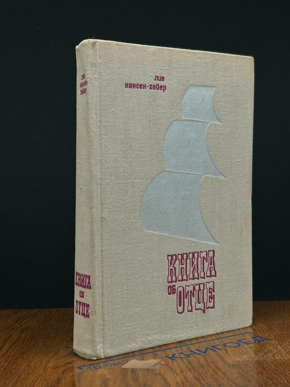 Книга. Книга об отце 1973 (2044731099795)
