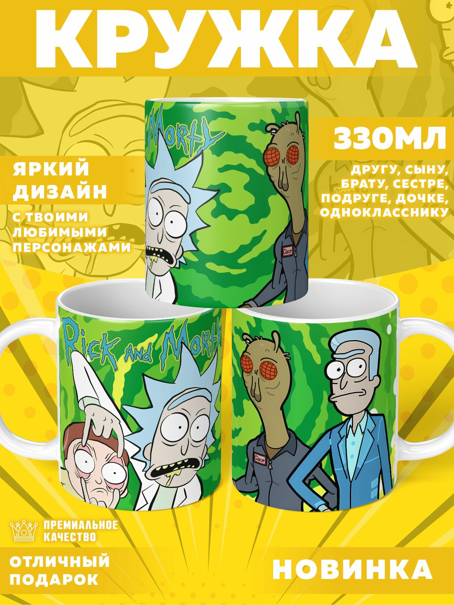 Кружка "Rick & Morty / Рик и Морти" PrintMania 330мл