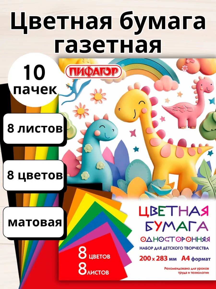 Цветная бумага Пифагор, для творчества, односторонняя, 10 упаковок, формат A4, 8 цветов