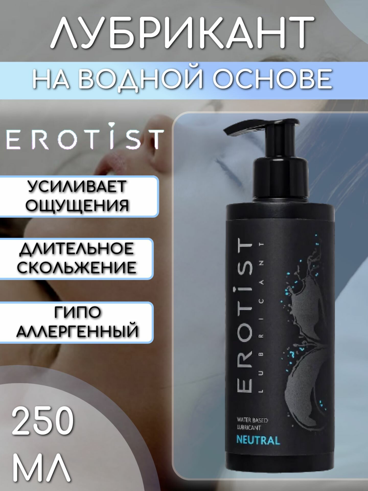 Лубрикант на водной основе Erotist NEUTRAL, 250 мл смазка интимная