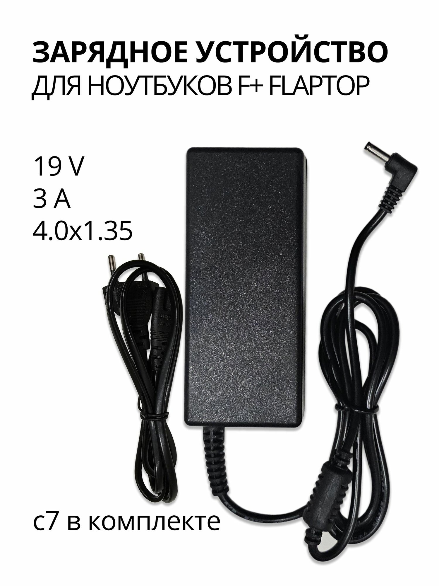 Зарядка для ноутбуков F+ FLAPTOP, 19V - 3A, разъем 4.0x1.35