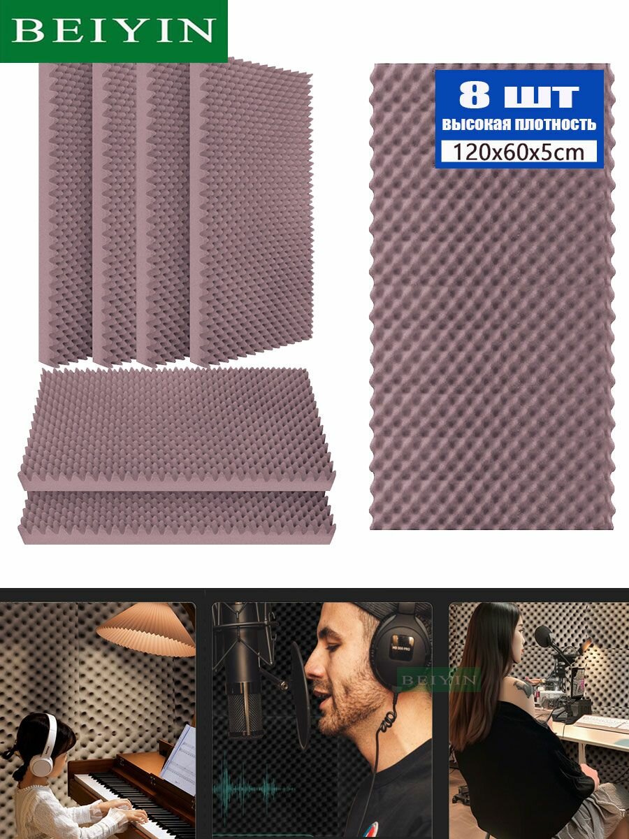 BEIYIN Пена акустическая 8 шт 1200x600x50 мм Высокая плотность Звукопоглощение Шумоизоляция Студия Дом Квартира