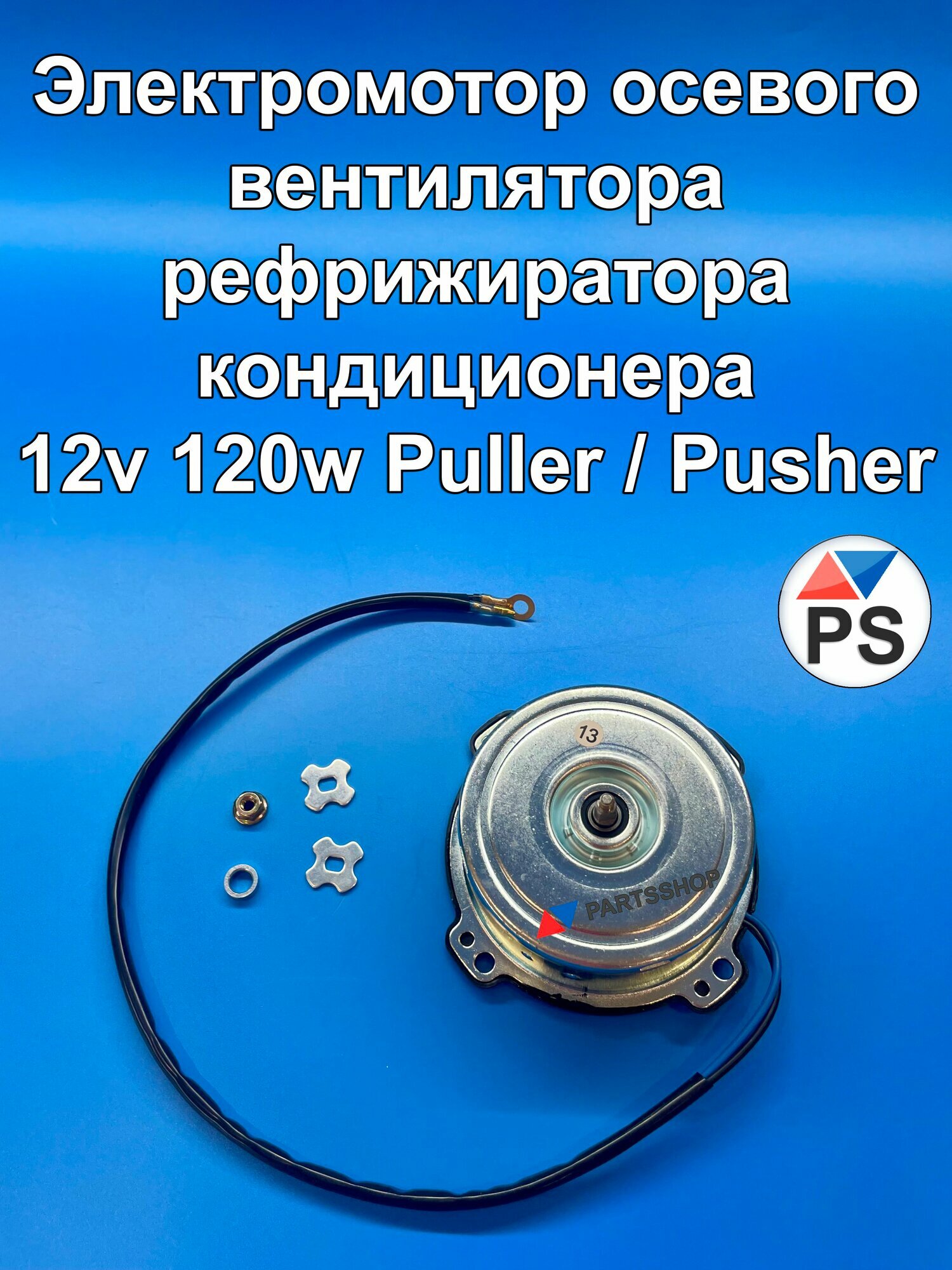 Электромотор осевого вентилятора рефрижиратора кондиционера 12v 120w Puller / Pusher