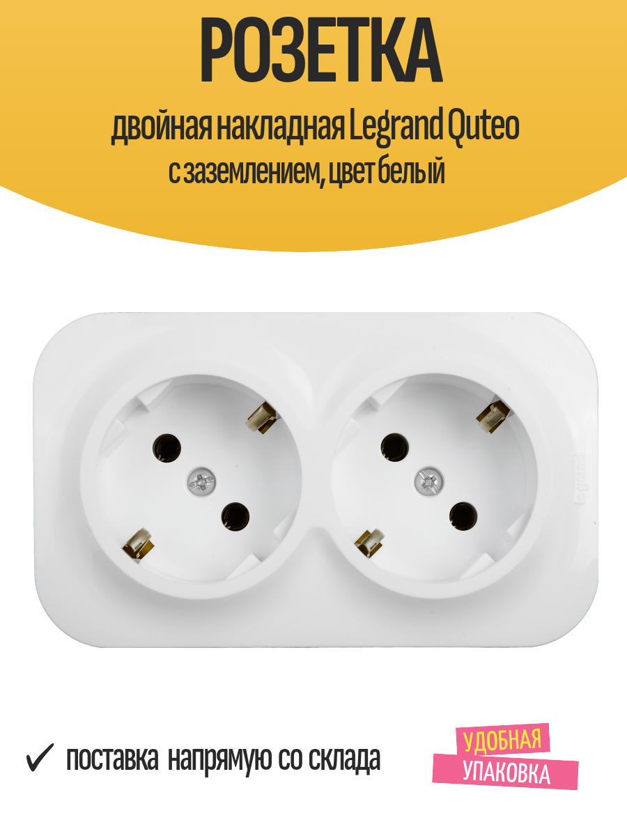Розетка двойная накладная Legrand Quteo с заземлением, цвет белый