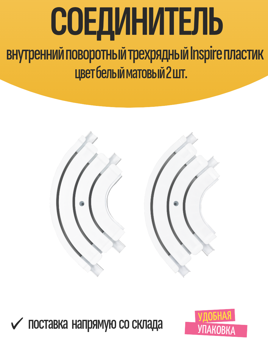 Соединитель внутренний поворотный трехрядный Inspire пластик цвет белый матовый 2 шт.