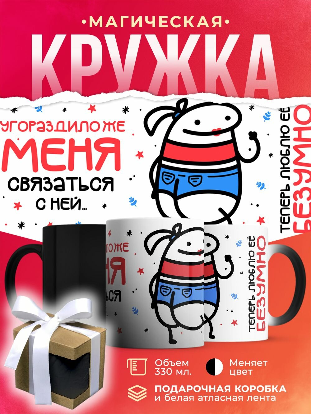 Кружка-хамелеон любимому человеку. Угораздило же меня связаться с ней. Теперь люблю её безумно! / 330 мл