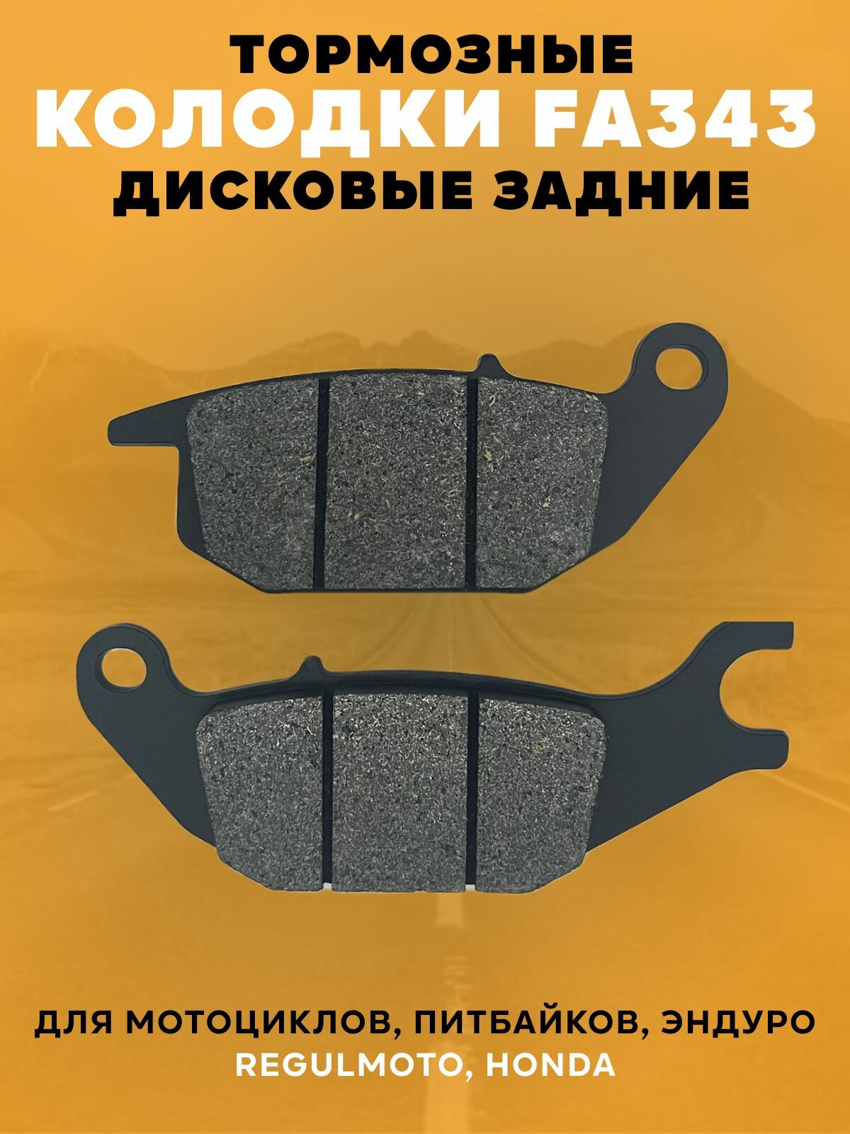 Тормозные колодки дисковые Regulmoto