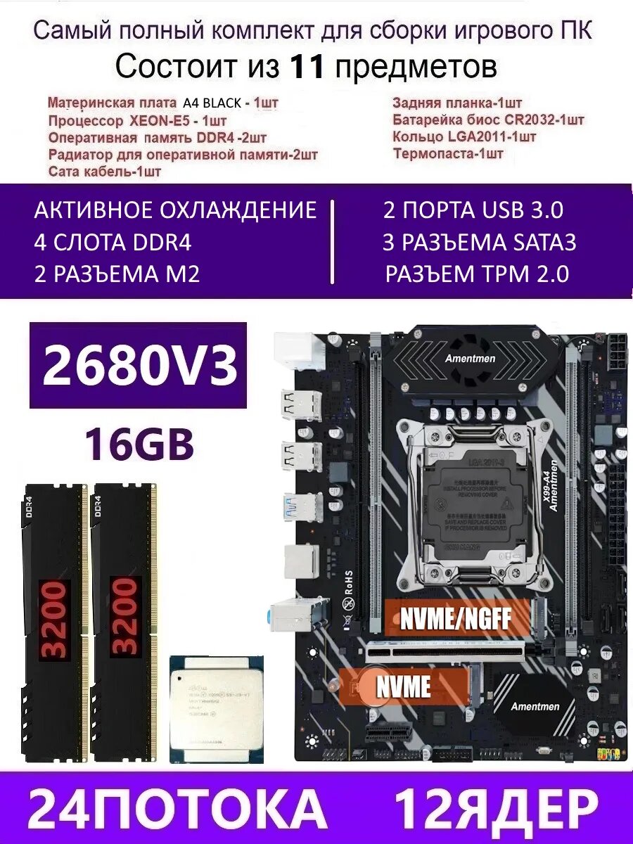 XEON E5-2680V3+2X8G Х99 A4 BLACK, Комплект игровой X99