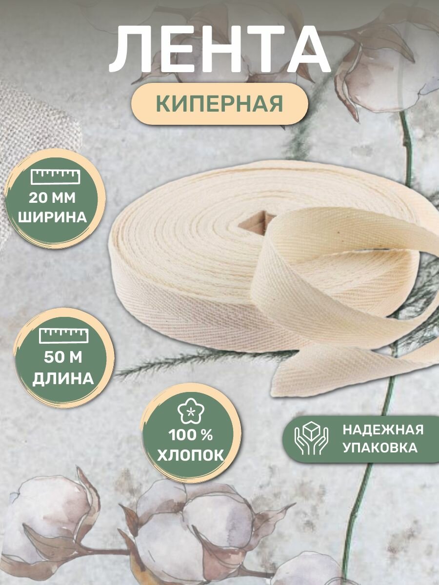 Лента киперная белая ширина 20 мм