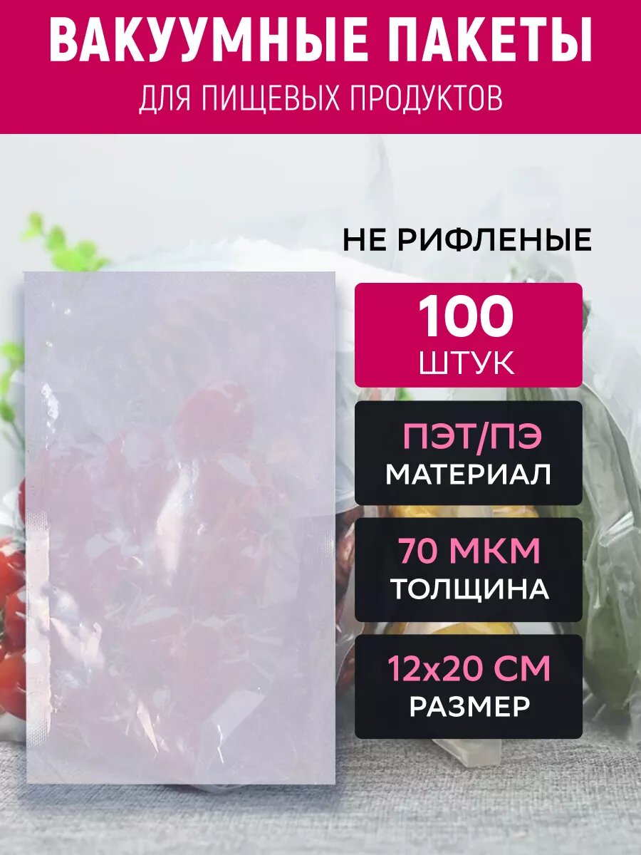 Вакуумные пакеты 12х20 см, ПЭТ/ПЭ, 70 мкм, прозрачные, 100 штук