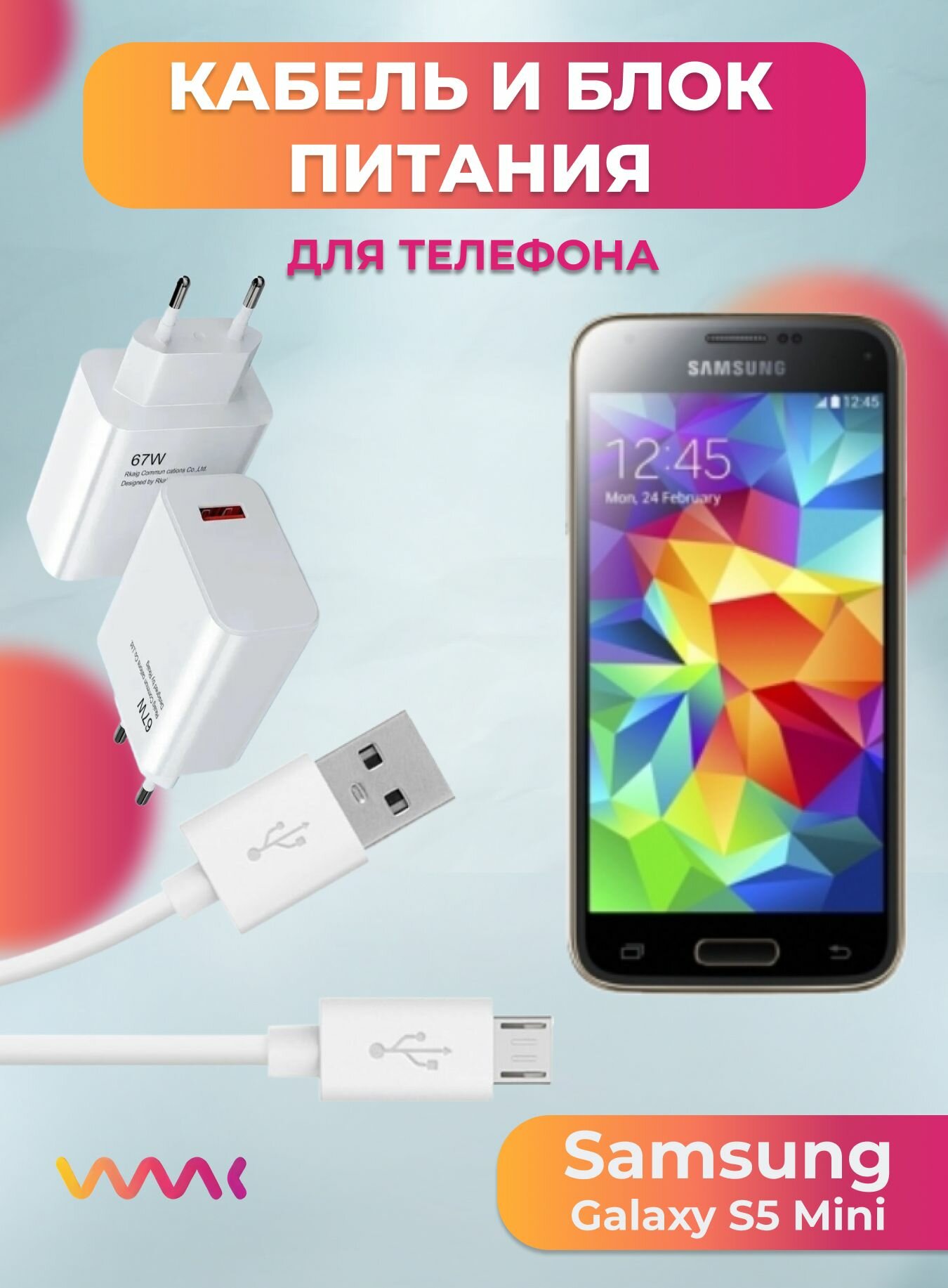 Комплект зарядного устройства для Samsung Galaxy S5 Mini блок питания и кабель.