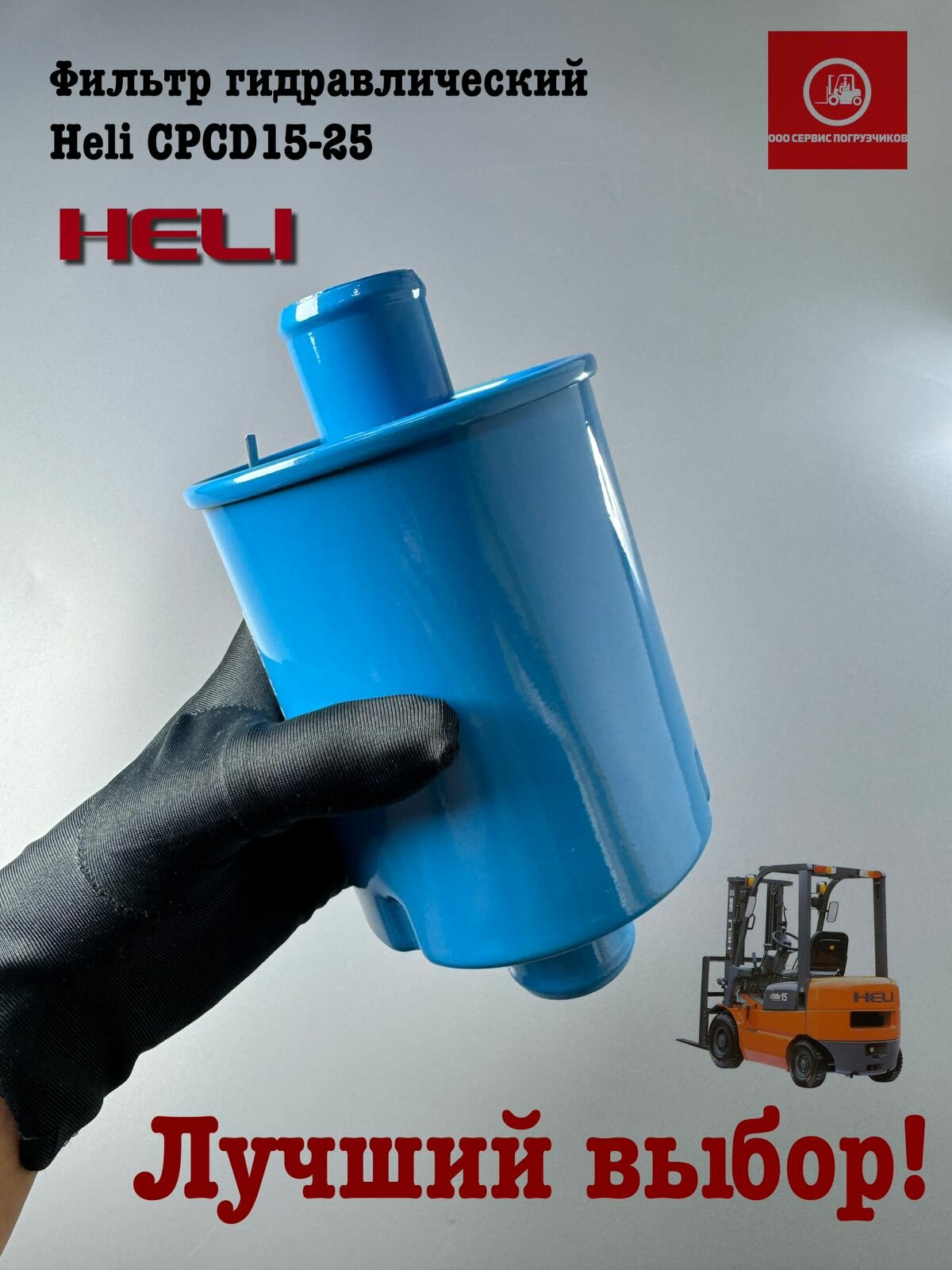 Фильтр гидравлический Heli CPCD15-25