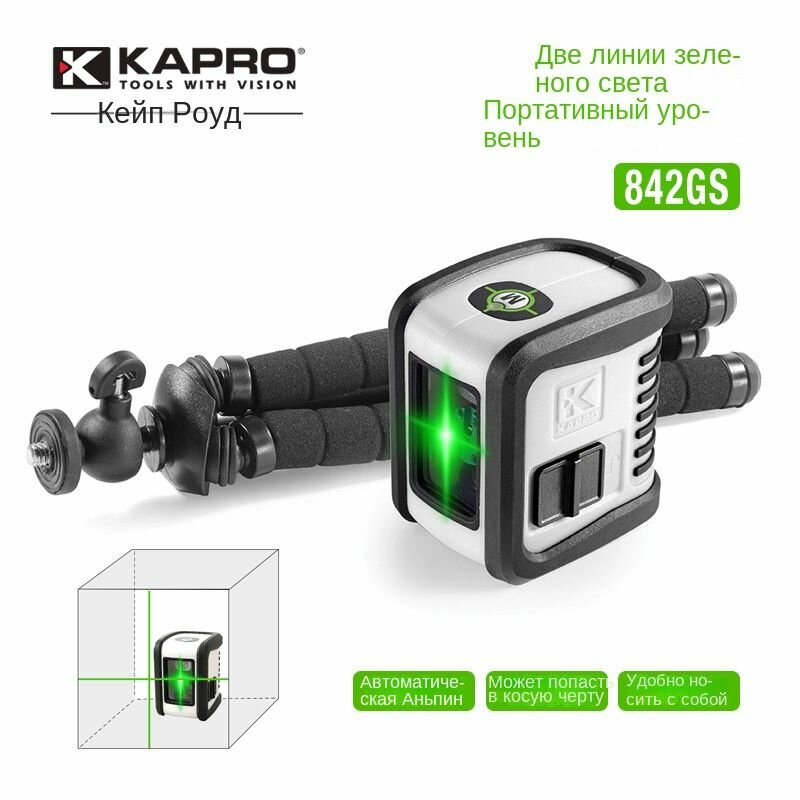 Kapro 842GS 2-проводной уровнемер с зеленым светом (со штативом)