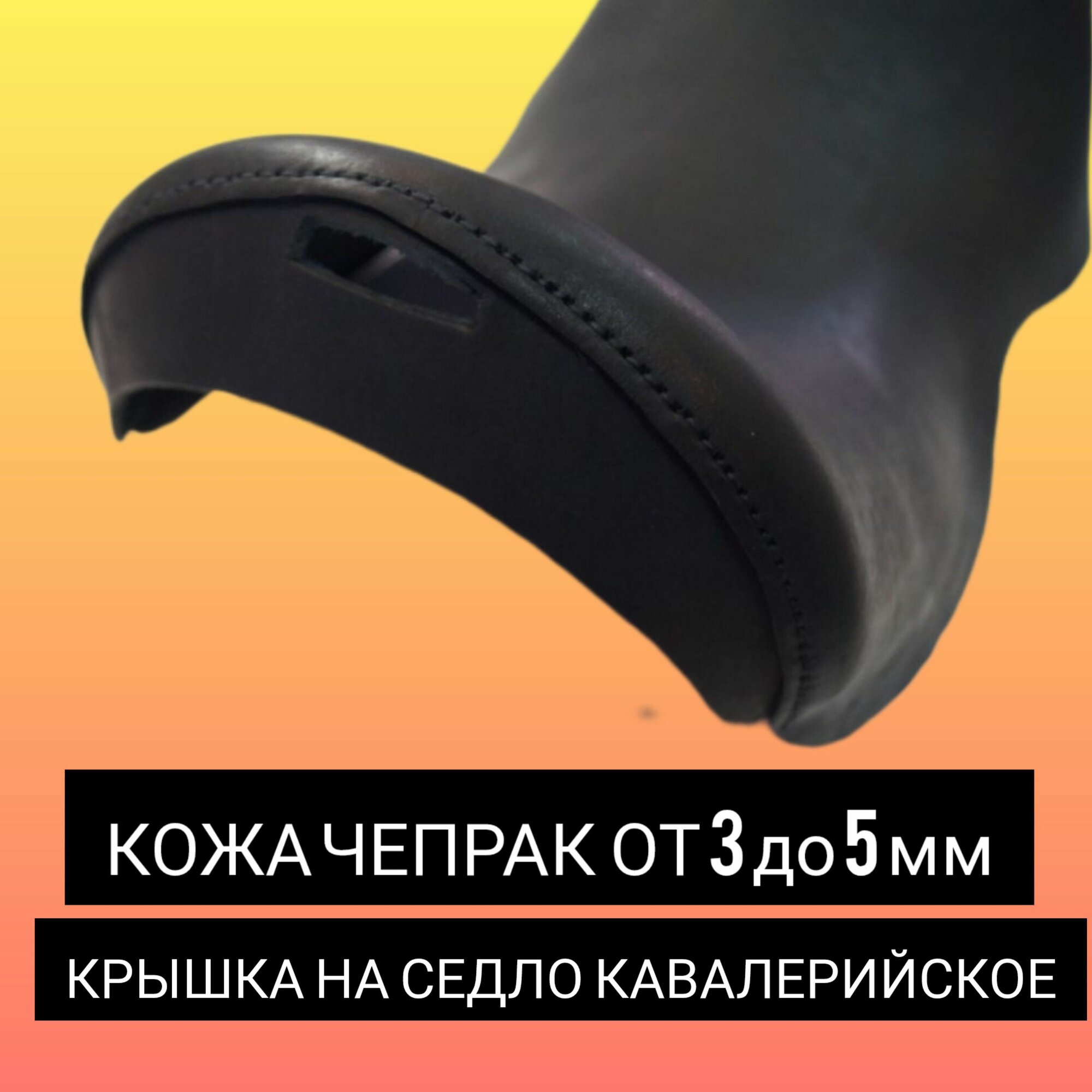 Крышка на седло кавалерийское, для лошади, натуральная кожа, чепрак, цвет черный