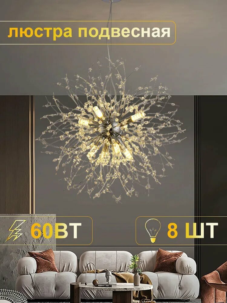 Люстра подвесная GERGLOW, люстра одуванчик потолочная, хрустальная 24 шт, Содержит 8 лампочек 60 Вт