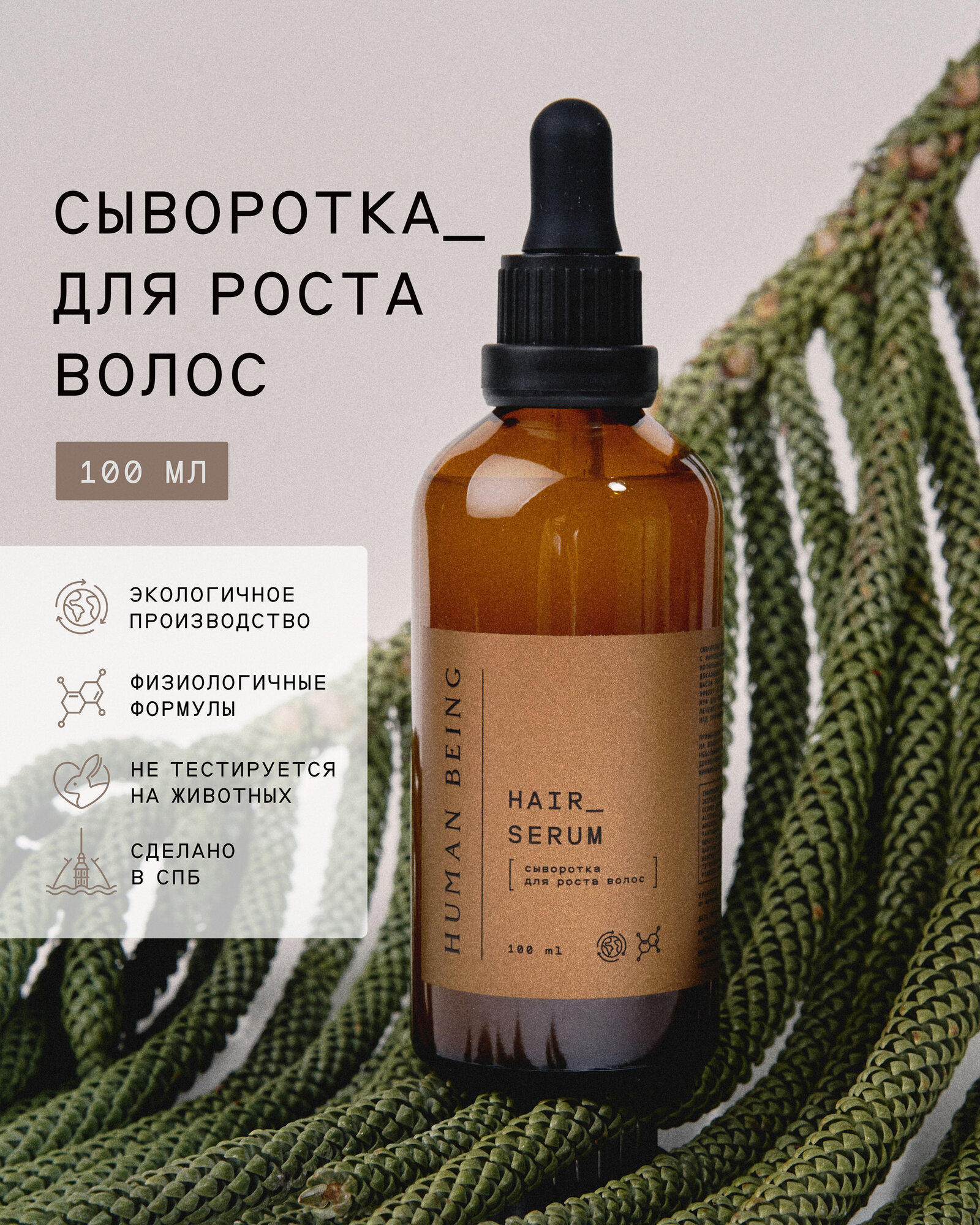 Human Being Сыворотка для роста волос 100 мл