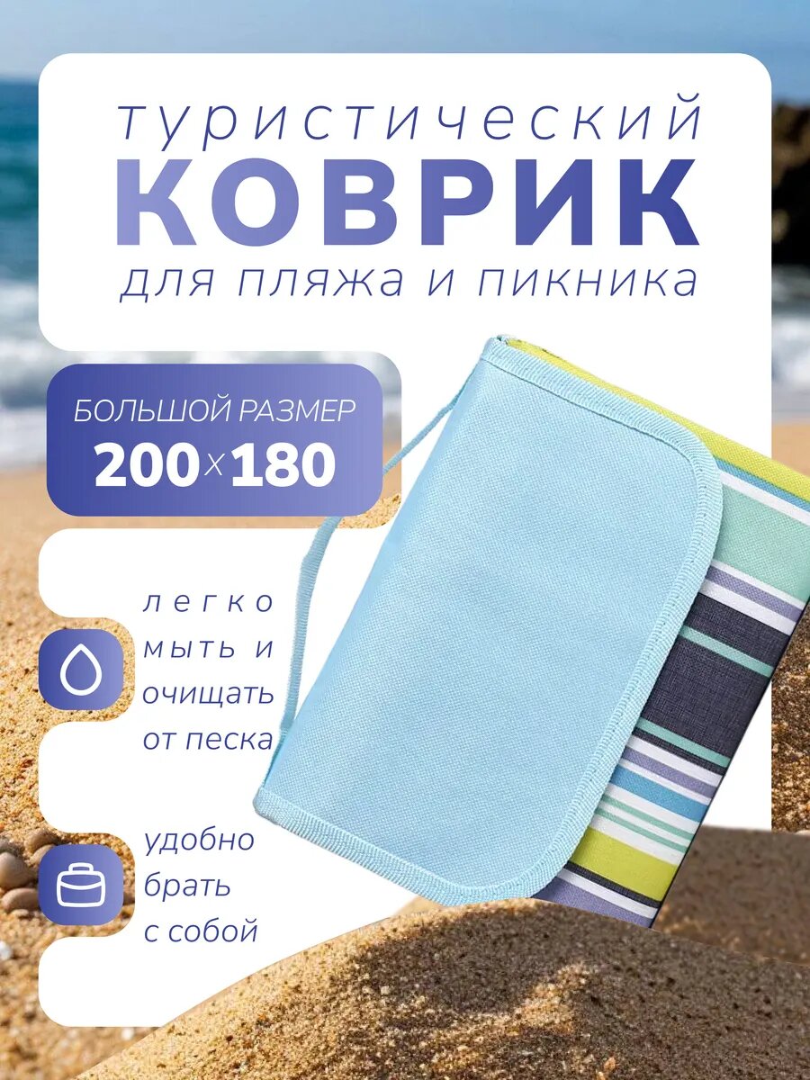 Пляжный коврик размер 180х200, для пикника, туристический, непромокаемый, складной (полоски, синий)