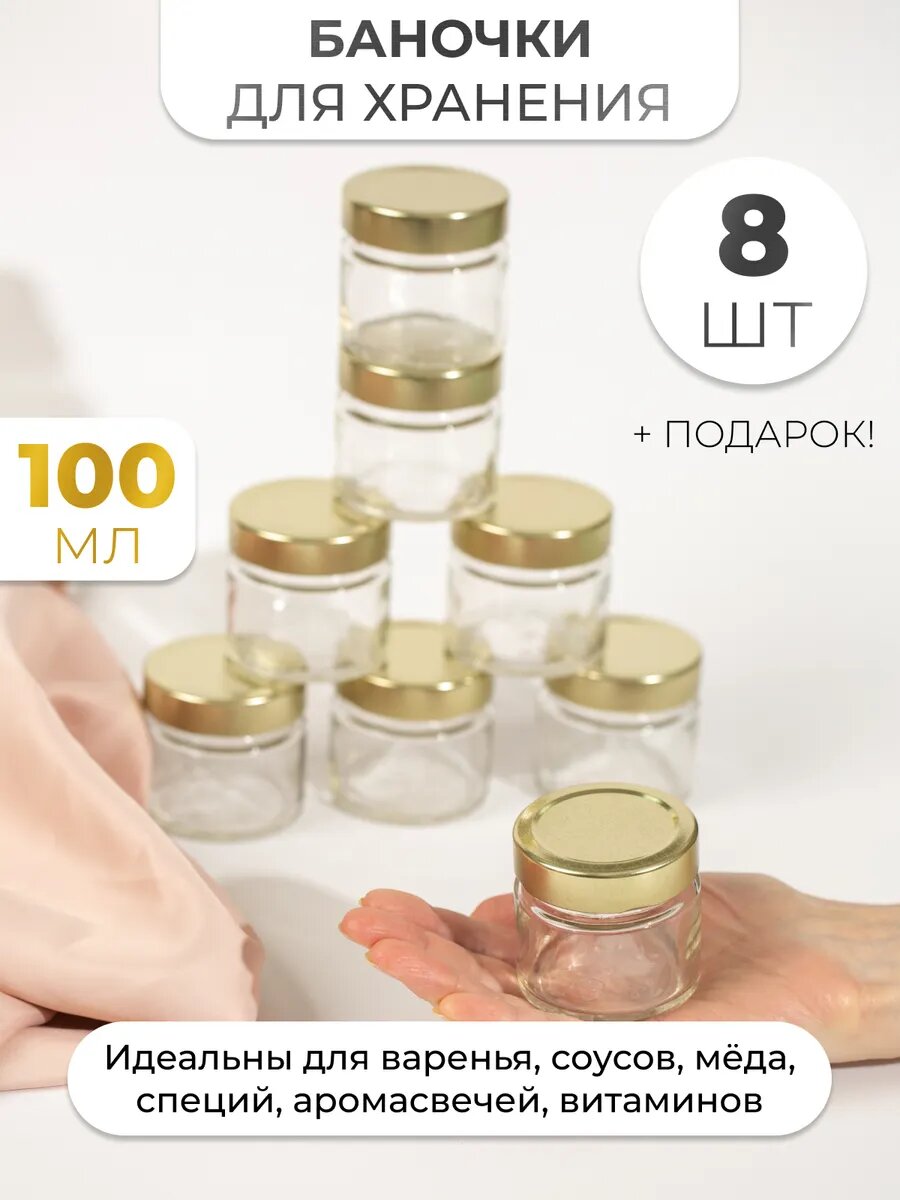 Набор баночек sinitsa_ecoshop, для сыпучих продуктов, герметичные крышки, 100мл, 8шт