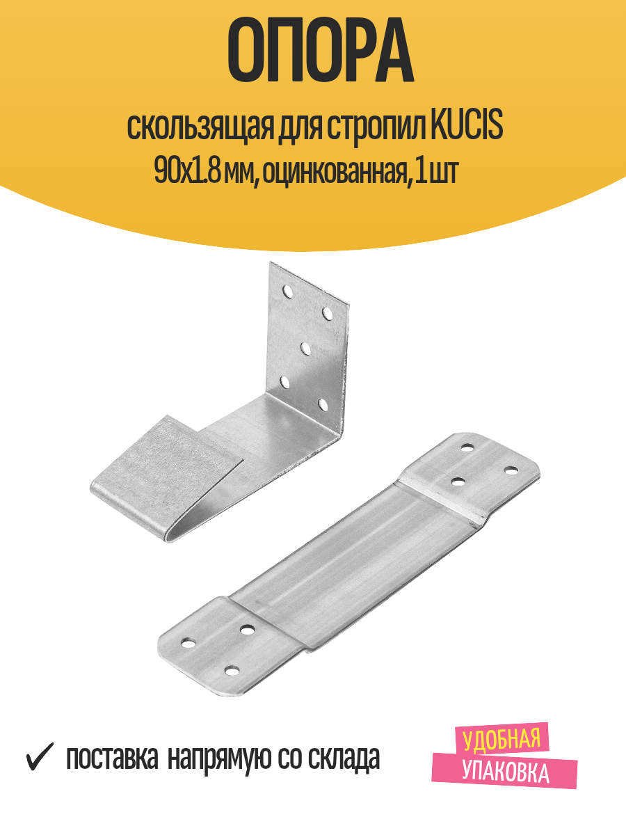 Опора скользящая для стропил KUCIS 90x1.8 мм, оцинкованная, 1 шт
