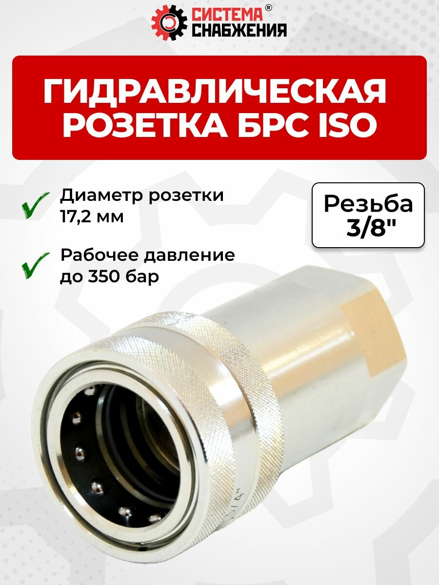 Гидравлическая БРС розетка (17,2 мм) ISO резьба 3/8' BSP