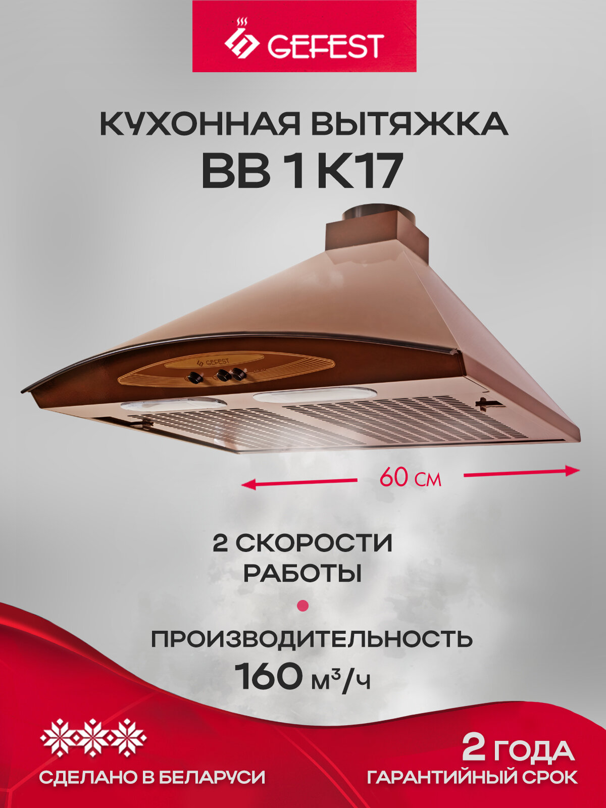 Вытяжка кухонная GEFEST ВВ 1 К17, ширина 60 см, отвод воздуха, коричневый