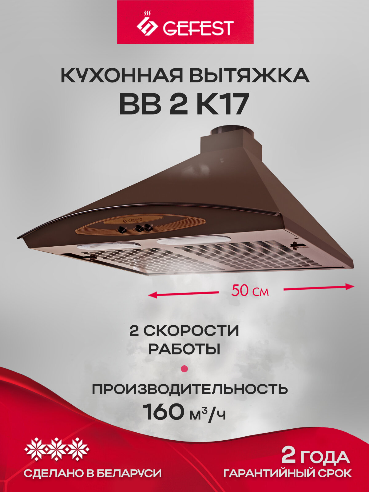 Вытяжка кухонная GEFEST ВВ 2 К17, ширина 50 см, отвод воздуха, коричневый