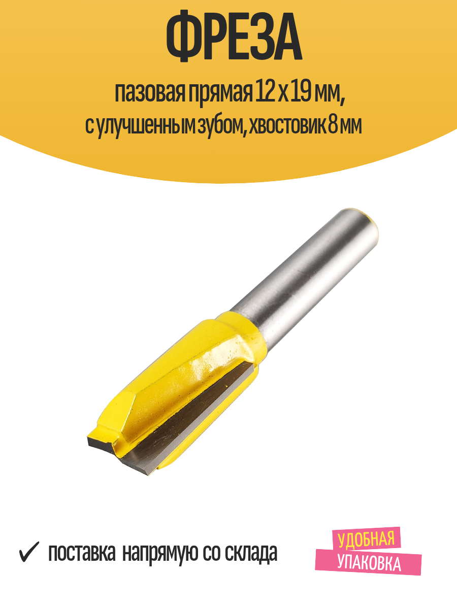 Фреза пазовая прямая 12 х 19 мм, с улучшенным зубом, хвостовик 8 мм