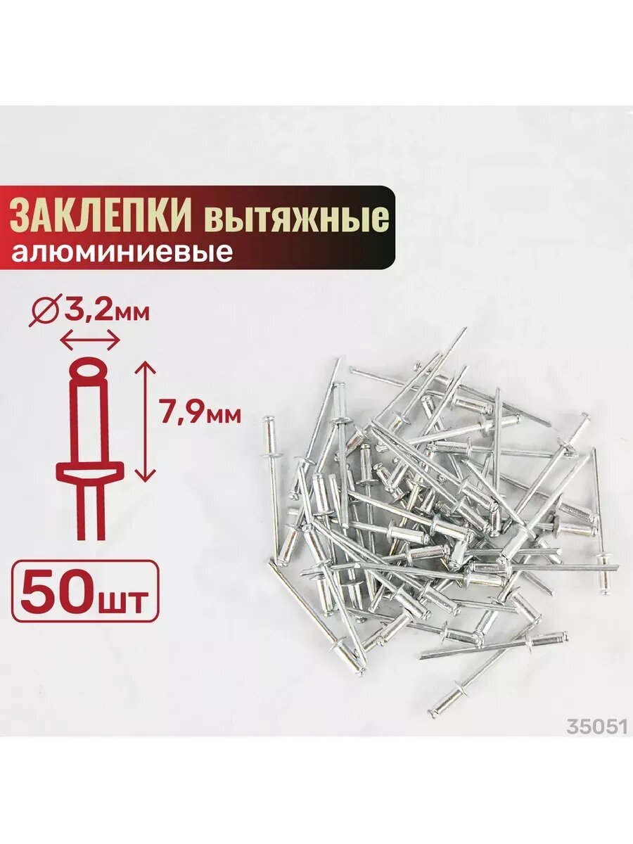 Заклепки для заклепочника вытяжные алюминиевые 3,2х7,9, 50шт