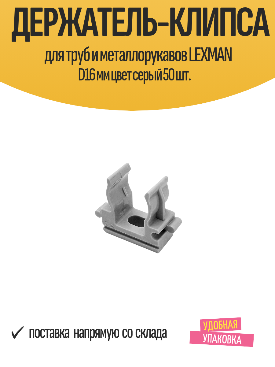 Держатель-клипса для труб и металлорукавов LEXMAN D16 мм цвет серый 50 шт.