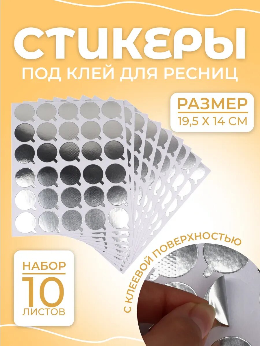Стикеры для клея для наращивания