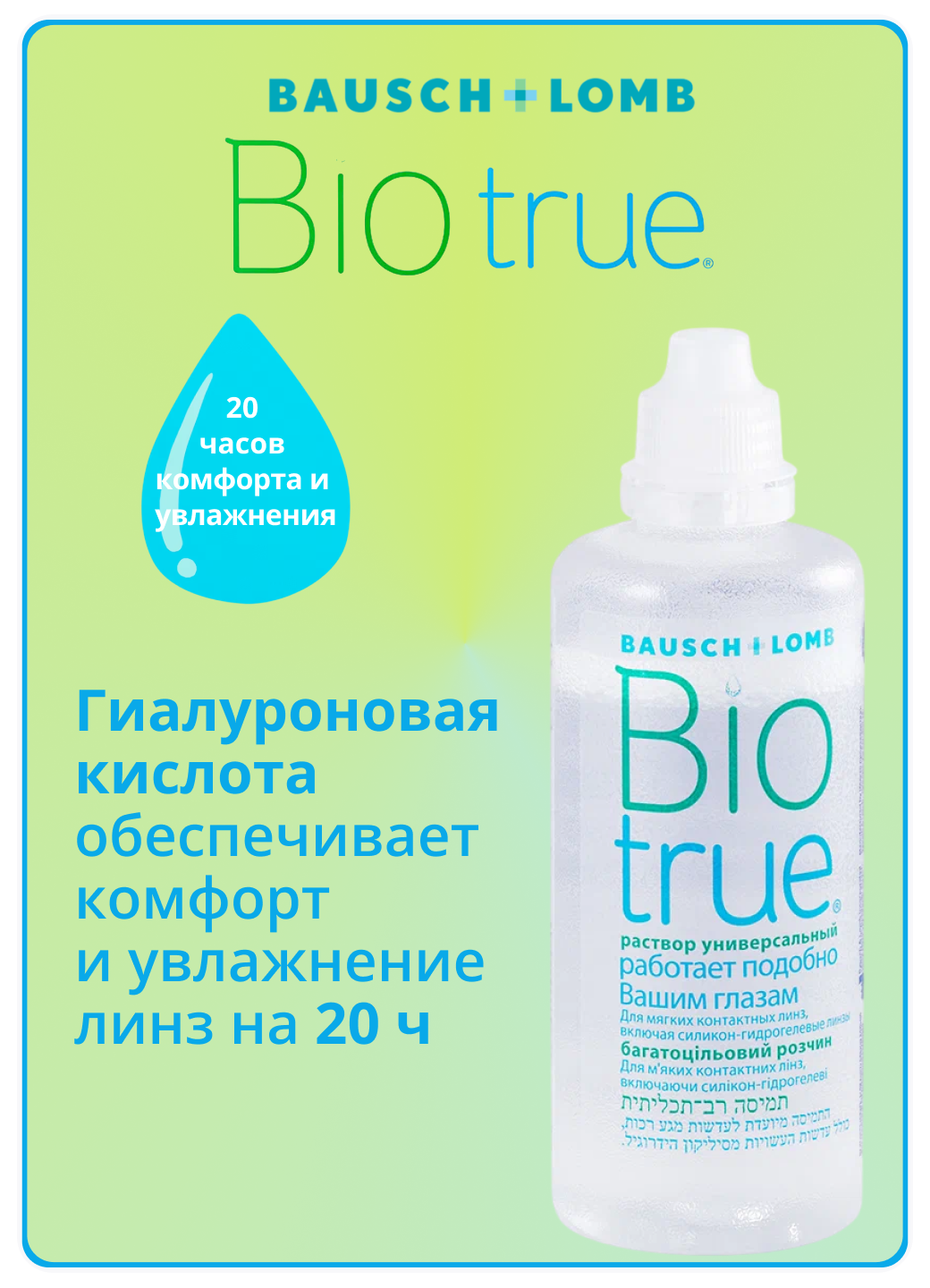 Раствор для контактных линз Bausch+Lomb Biotrue, 120мл, многофункциональный — фото 1