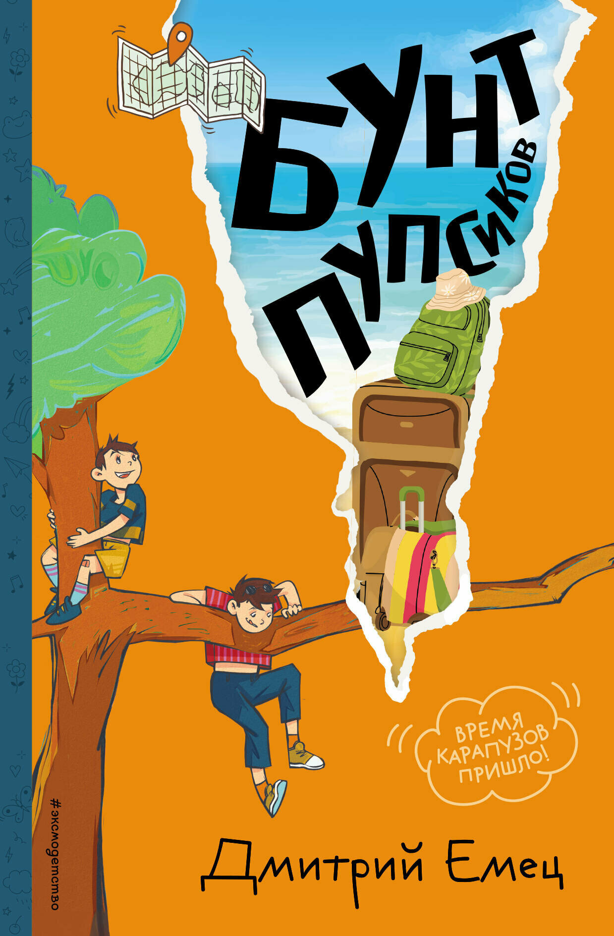 Бунт пупсиков / Емец Д. А.