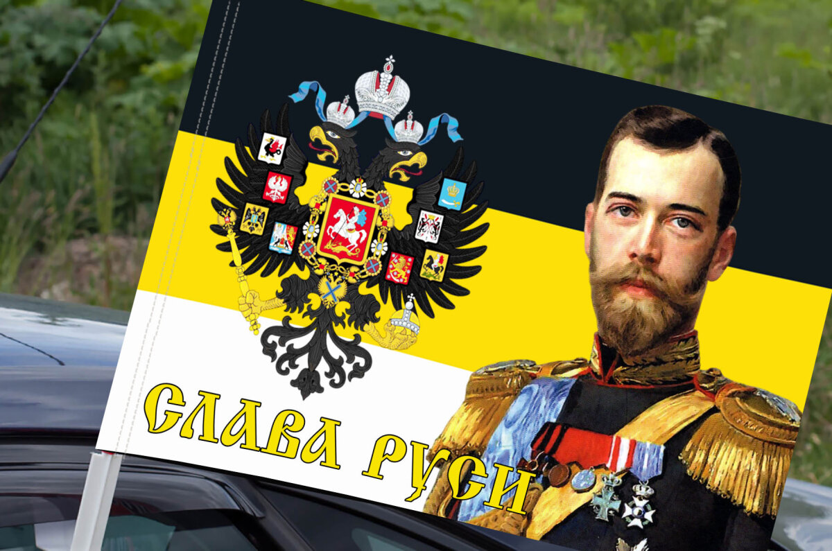 Флаг «Император Николай» на машину, 30x40 см в комплекте с автомобильным кронштейном
