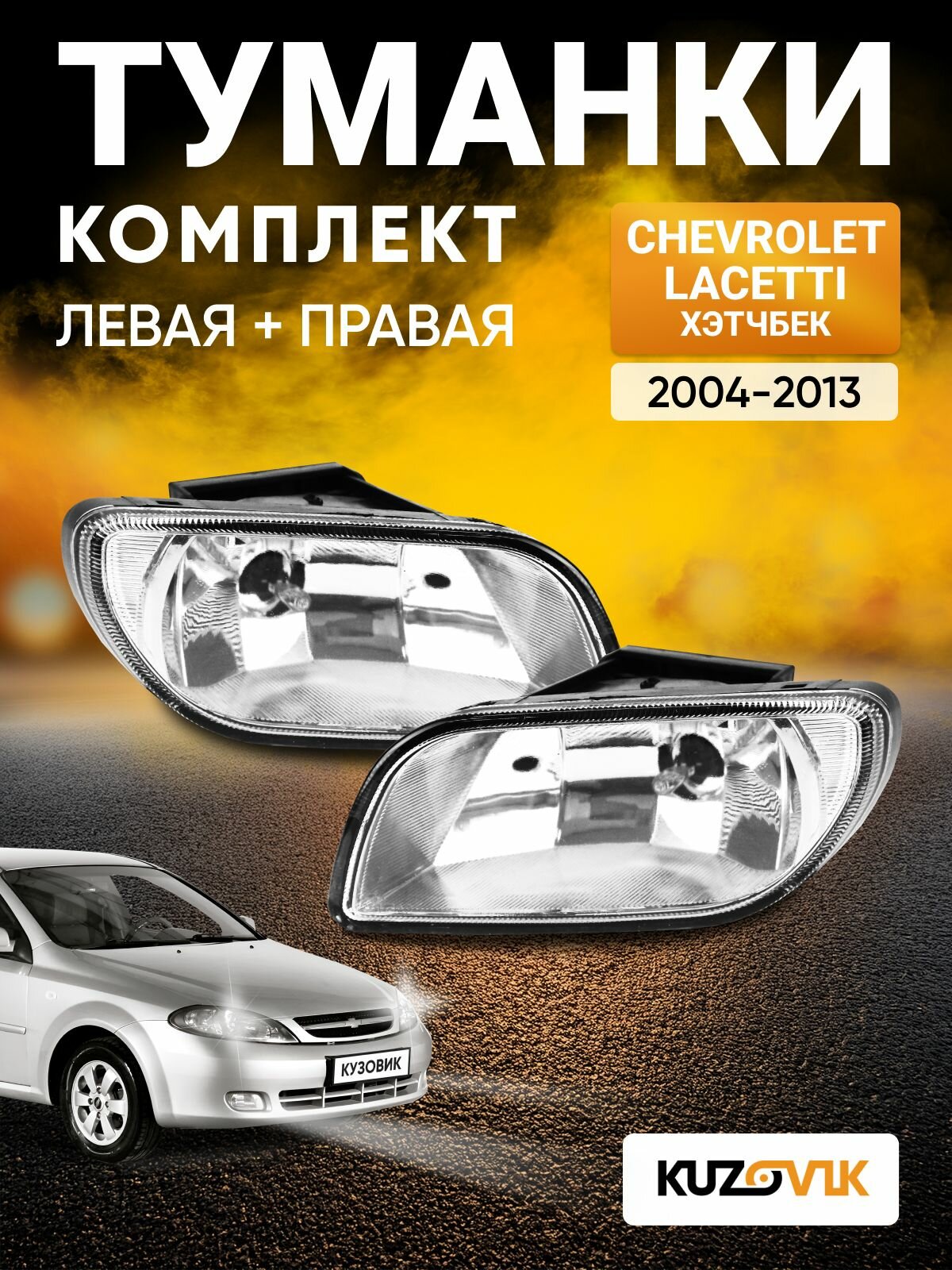 Фары противотуманные комплект для Chevrolet Lacetti Шевроле Лачетти (2004-2013) хэтчбек левая + правая 2 штуки туманки, ПТФ