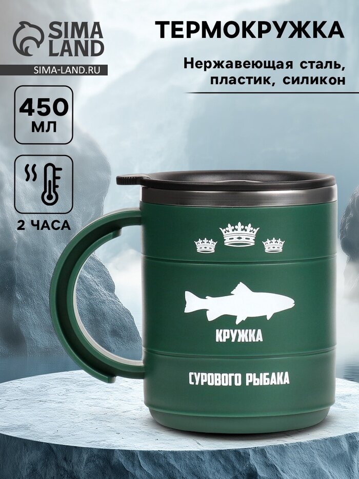 Термокружка «Кружка сурового рыбака», 450 мл, 12.5×10.5 см