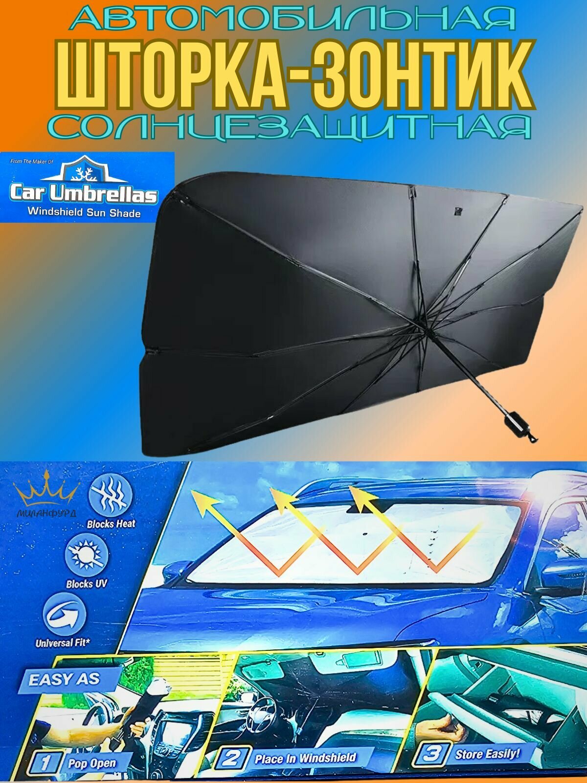 Шторка-зонтик солнцезащитная Car Umbrellas автомобильная 135х75 см